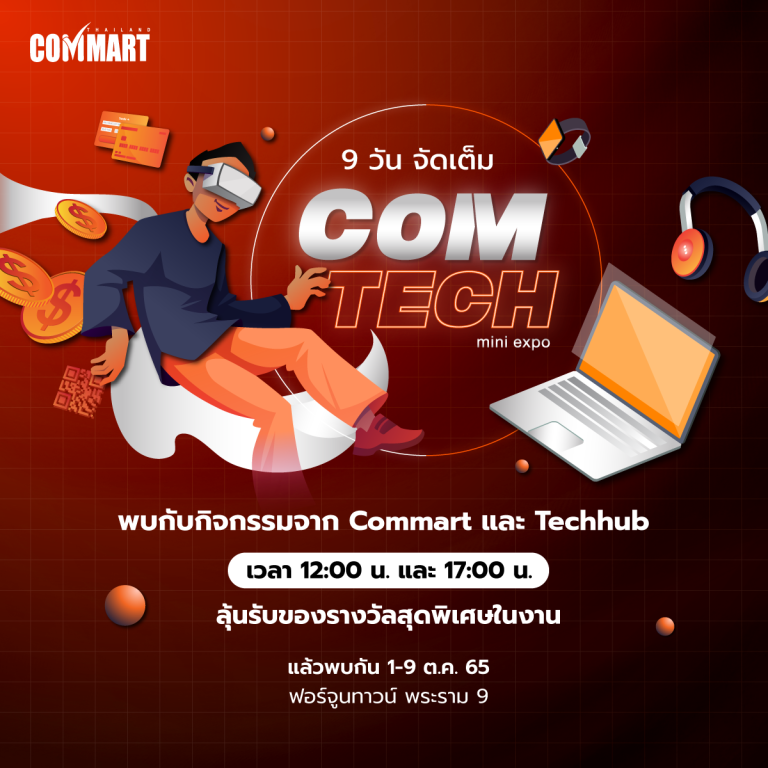 COMTECH mini expo จัดเต็ม รวมโปรเด็ด แบรนด์ดัง ลดสูงสุด 80%