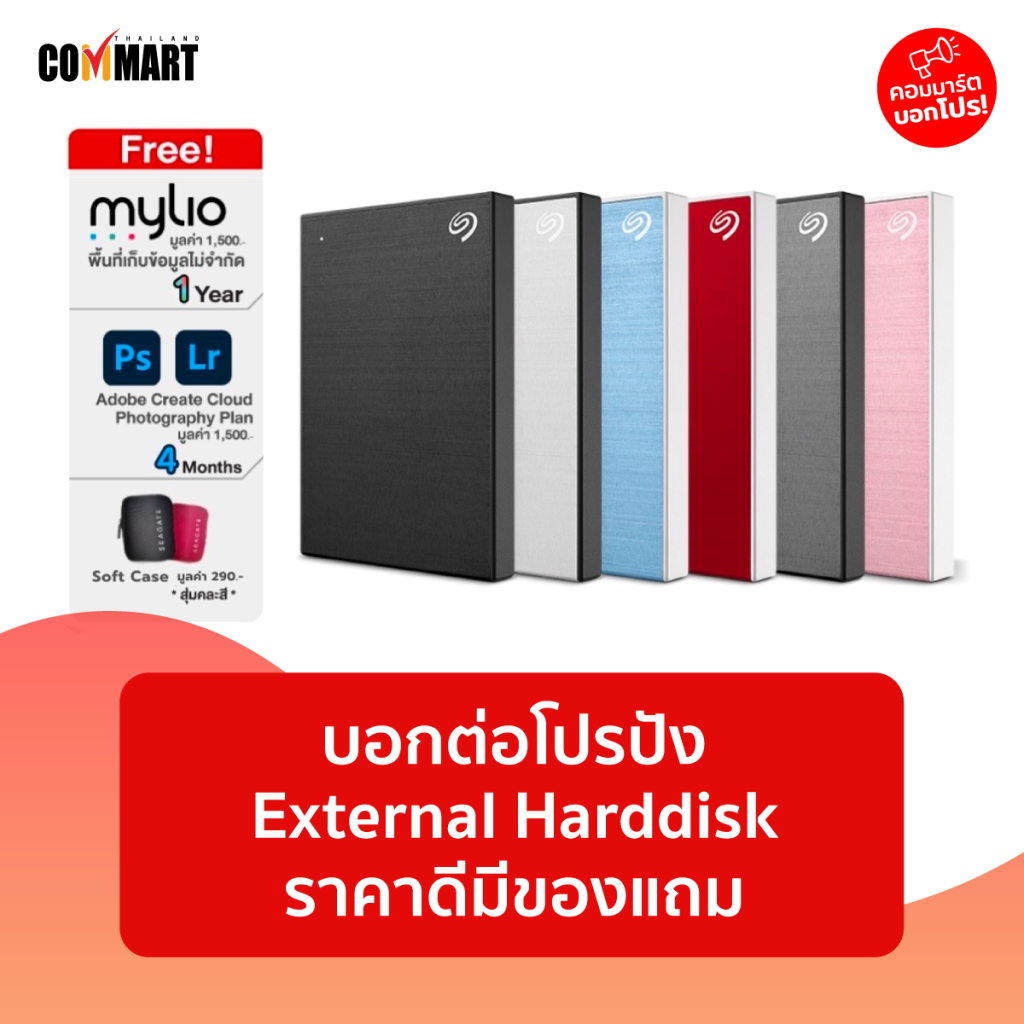 บอกต่อโปรปัง External Harddisk ราคาดีมีของแถม