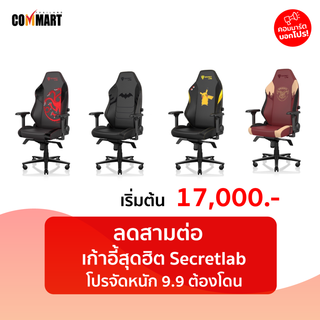 ลดสามต่อ เก้าอี้สุดฮิต Secretlab โปรจัดหนัก 9.9 ต้องโดน