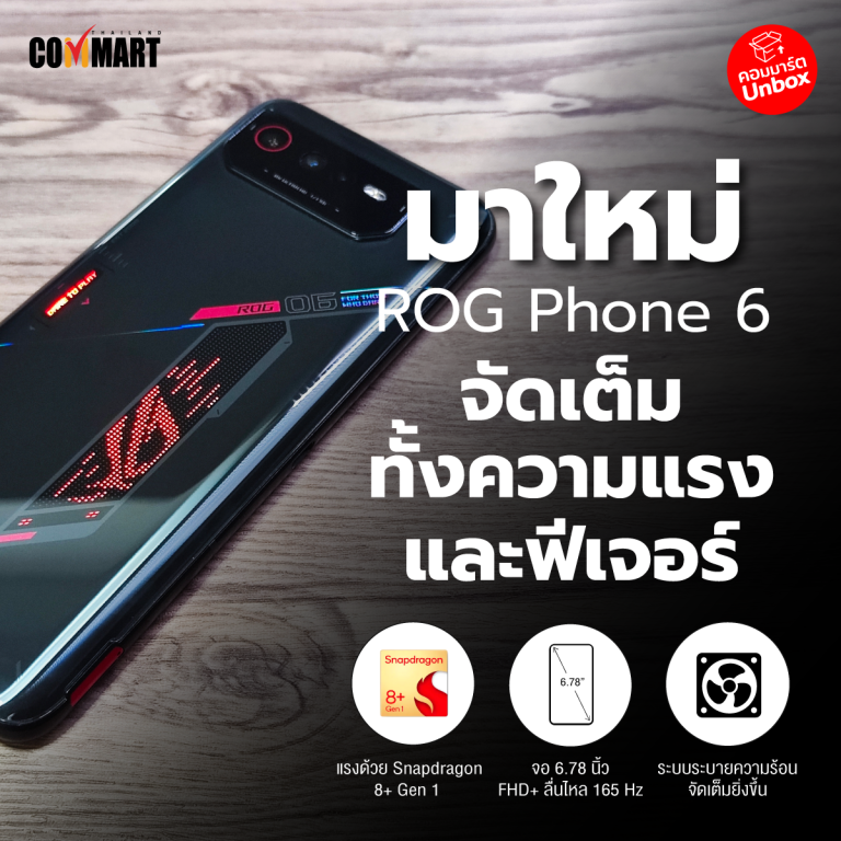 รีวิว : ASUS ROG Phone 6 ครบสูตรสมาร์ทโฟนเกมมิ่ง ยกระดับทุกด้าน