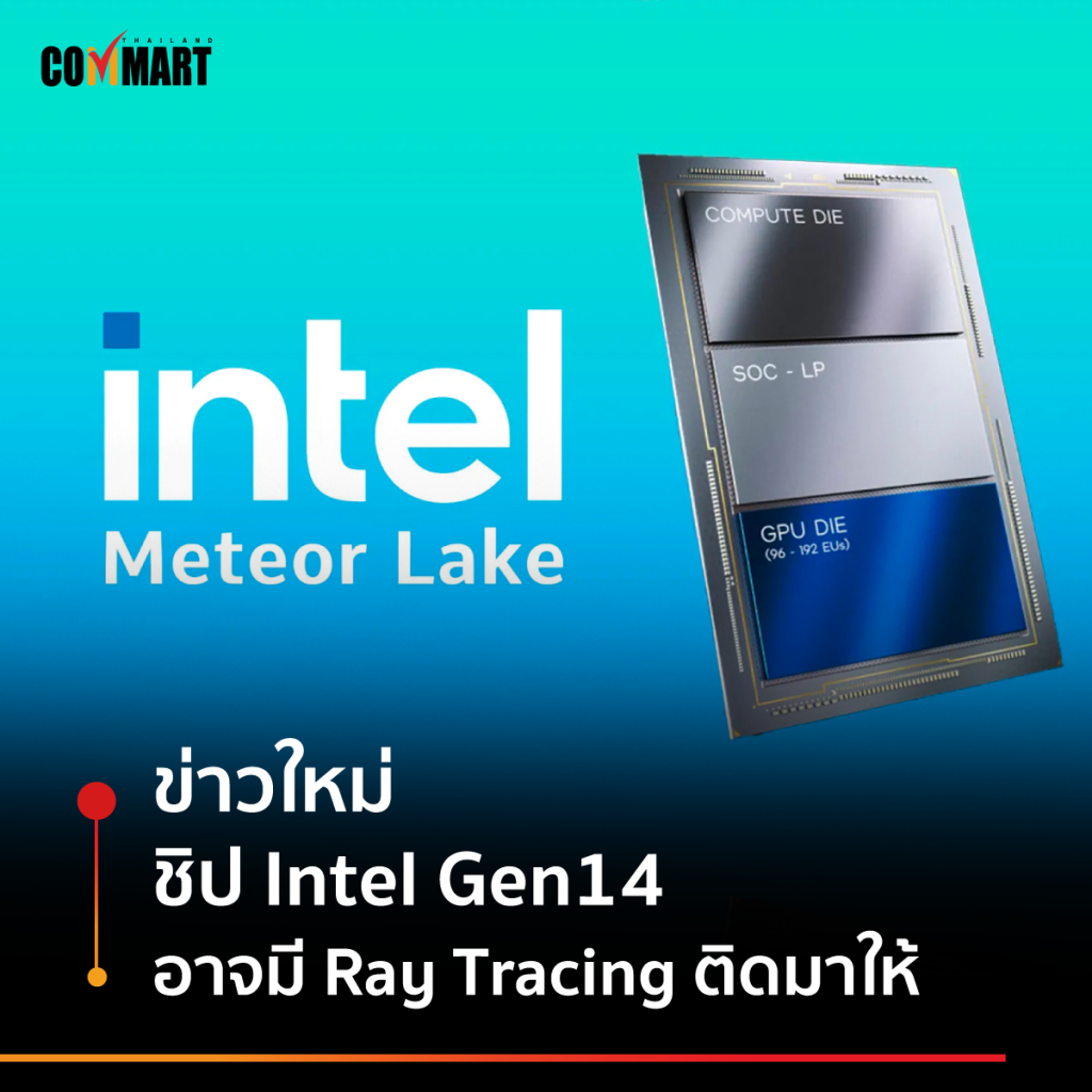 ข่าวใหม่ ชิป intel Gen14 อาจมี Ray Tracing ติดมาให้