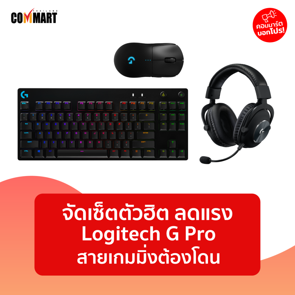 จัดเซ็ตตัวฮิต ลดแรง Logitech G Pro สายเกมมิ่งต้องโดน
