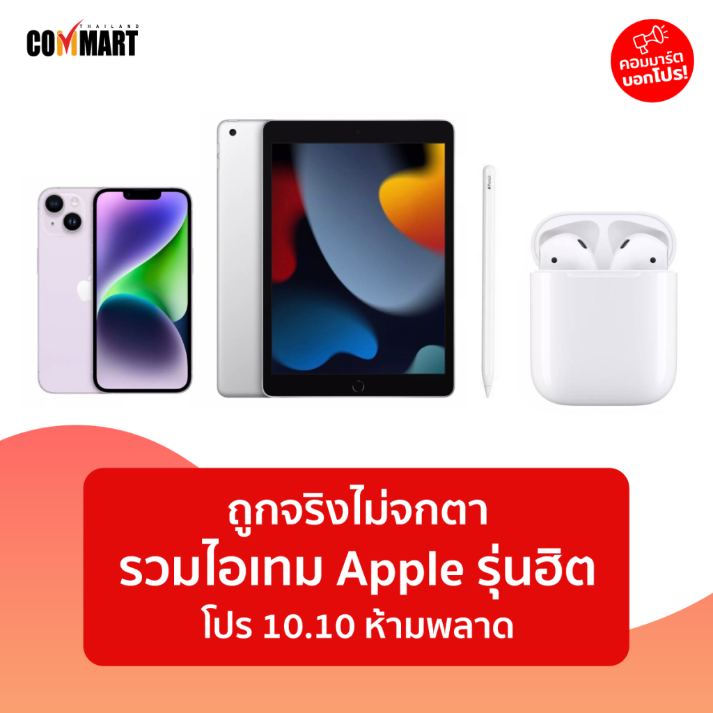 ถูกจริงไม่จกตา รวมไอเทม Apple รุ่นฮิต โปร 10.10 ห้ามพลาด