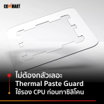 ไม่ต้องกลัวเลอะ Thermal Paste Guard ใช้รอง CPU ก่อนทาซิลิโคน
