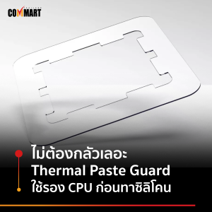 ไม่ต้องกลัวเลอะ Thermal Paste Guard ใช้รอง CPU ก่อนทาซิลิโคน