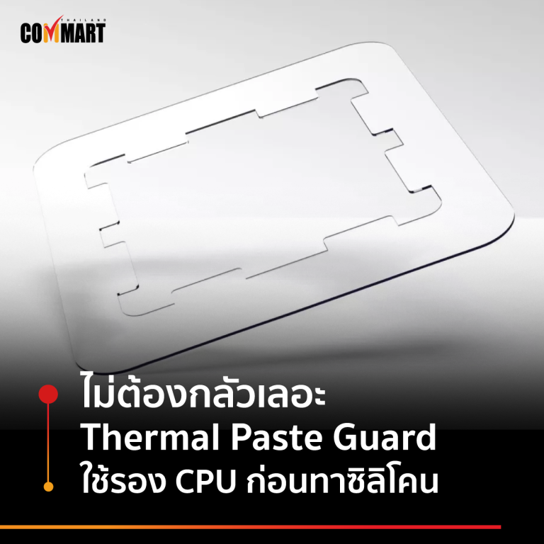 ไม่ต้องกลัวเลอะ Thermal Paste Guard ใช้รอง CPU ก่อนทาซิลิโคน