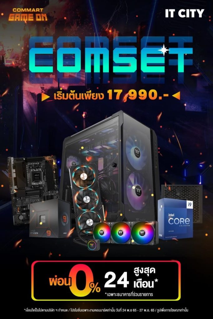 IT CITY COMSET พร้อมโปรเด็ดๆ ของแถมจุกๆ
