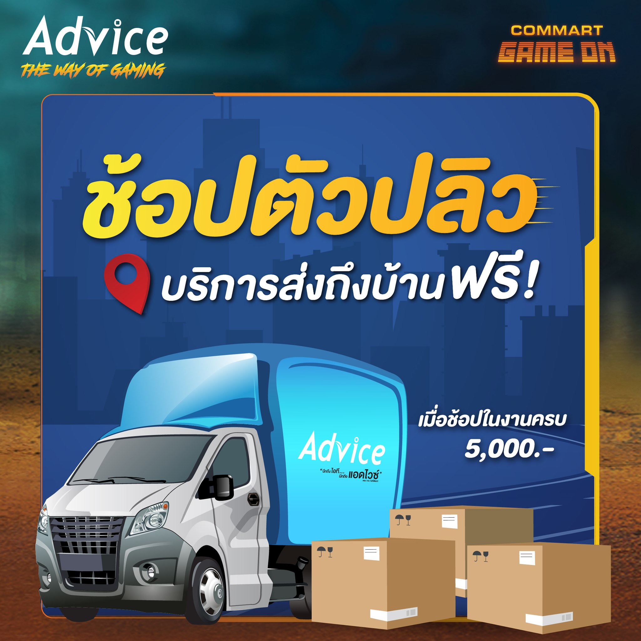 Advice ยกขบวนโรดโชว์ ลุยคอมมาร์ตส่งท้ายปลายปี