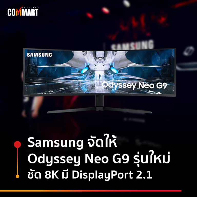 Samsung จัดให้ Odyssey Neo G9 รุ่นใหม่ ชัด 8K มี DisplayPort 2.1