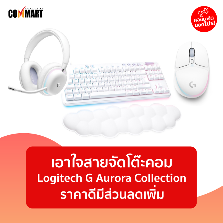 เอาใจสายจัดโต๊ะคอม Logitech G Aurora Collection ราคาดีมีส่วนลดเพิ่ม