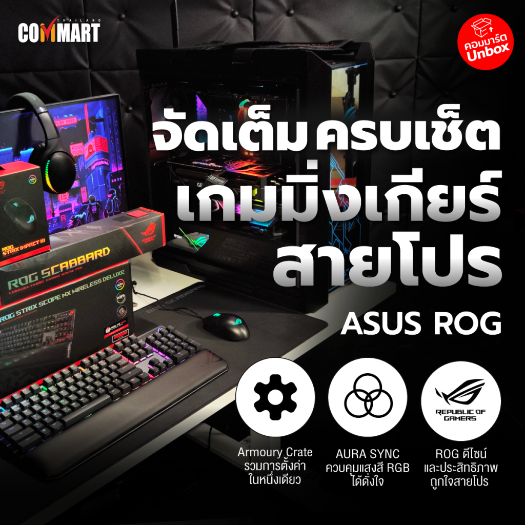 รีวิว : ASUS Gaming Gear Set ครบเช็ต ROG เกมมิ่งเกียร์สายโปร