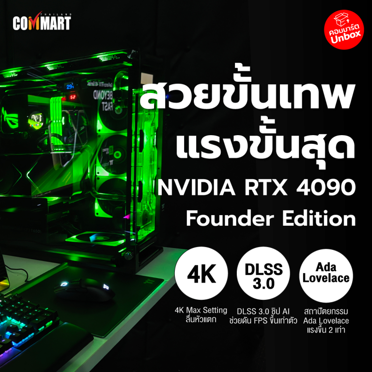 รีวิว : NVIDIA GeForce RTX 4090 Founder Edition แรงขั้นสุด