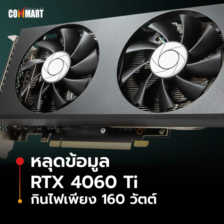 หลุดข้อมูล RTX 4060 TI กินไฟเพียง 160 วัตต์