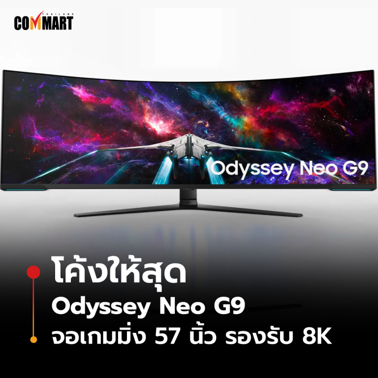 Samsung เผยโฉม Odyssey Neo G9 จอเกมมิ่ง 57 นิ้ว รองรับ 8K
