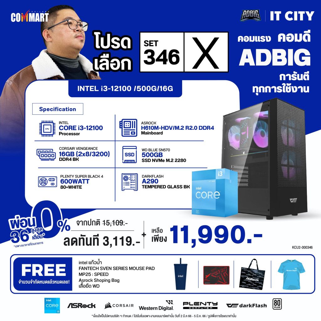 รวมโปรคอมเซ็ต AdBig x IT City ราคาดี มีขายเฉพาะในงานคอมมาร์ต