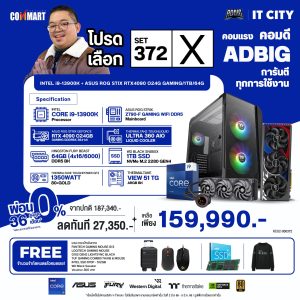รวมโปรคอมเซ็ต AdBig x IT City ราคาดี มีขายเฉพาะในงานคอมมาร์ต