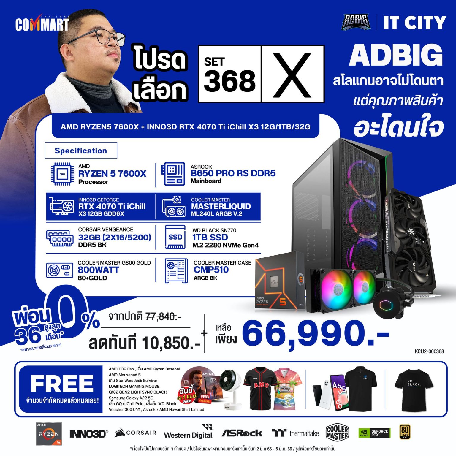 รวมโปรคอมเซ็ต AdBig x IT City ราคาดี มีขายเฉพาะในงานคอมมาร์ต
