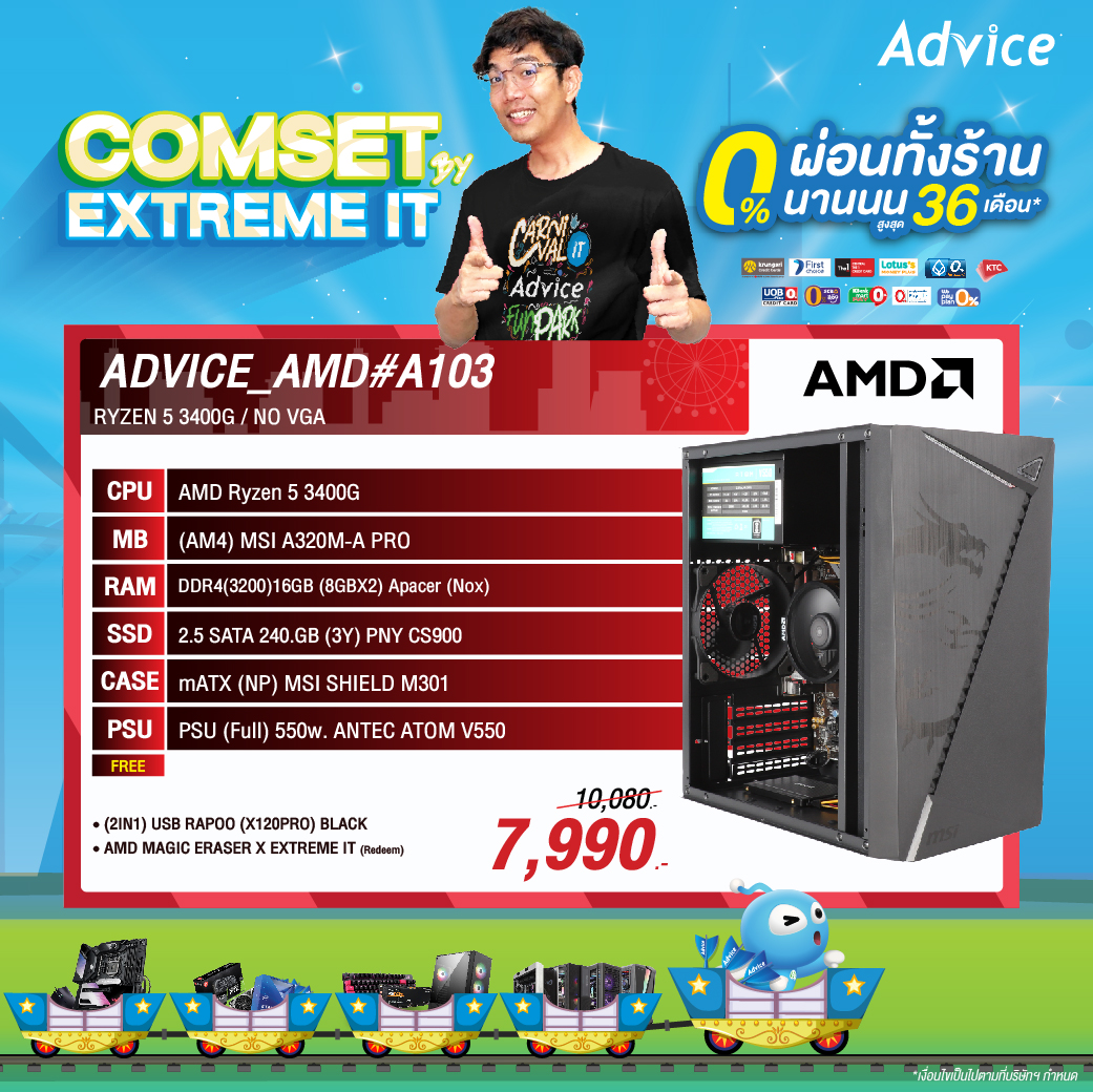 COMSET Advice x Extreme IT ผ่อน 0% ทั้งร้าน นาน 36 เดือน
