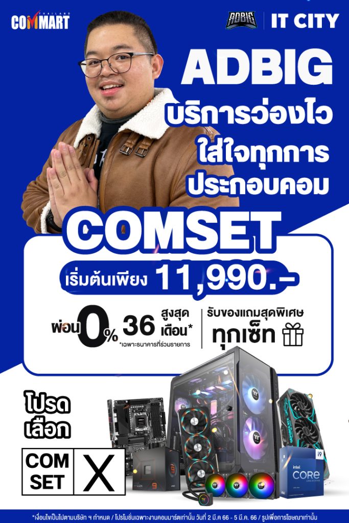 รวมโปรคอมเซ็ต AdBig x IT City ราคาดี มีขายเฉพาะในงานคอมมาร์ต