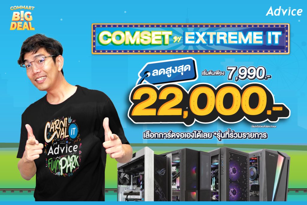 COMSET Advice x Extreme IT ผ่อน 0% ทั้งร้าน นาน 36 เดือน