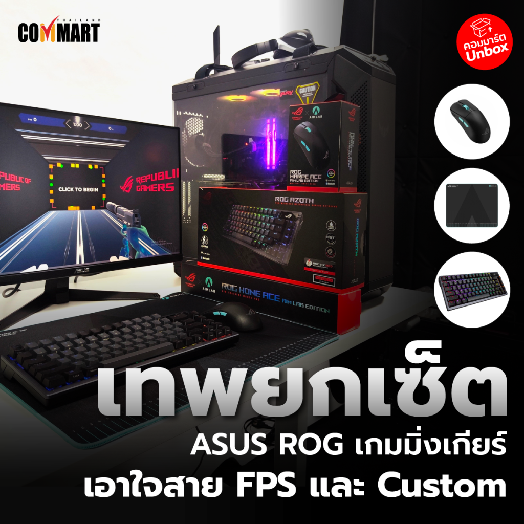 รีวิว : ASUS ROG รวมชุดเกมมิ่งเกียร์ เอาใจสาย FPS และ Custom