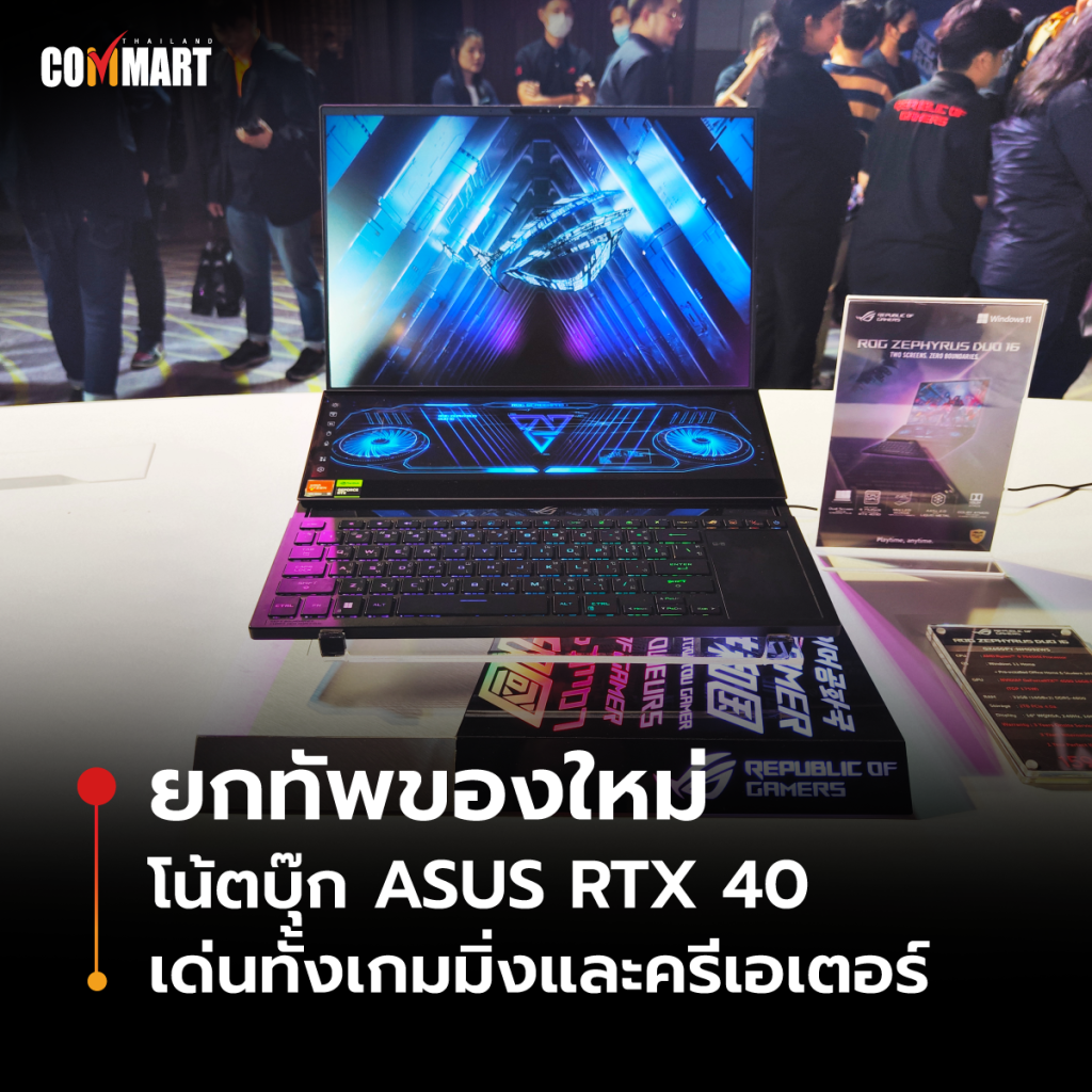 ยกทัพครบไลน์ โน้ตบุ๊ก ASUS พร้อม RTX 40 เด่นทั้งเกมมิ่งและครีเอเตอร์