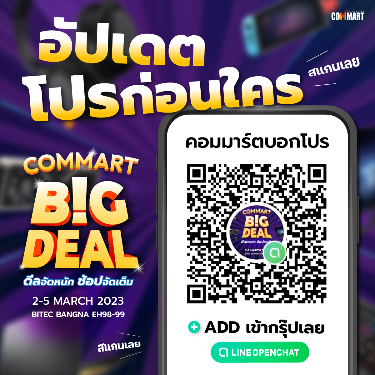 มีนานี้เรามีนัดกัน ที่งาน Commart Big Deal 2-5 มีนาคมนี้ ที่ไบเทค บางนา
