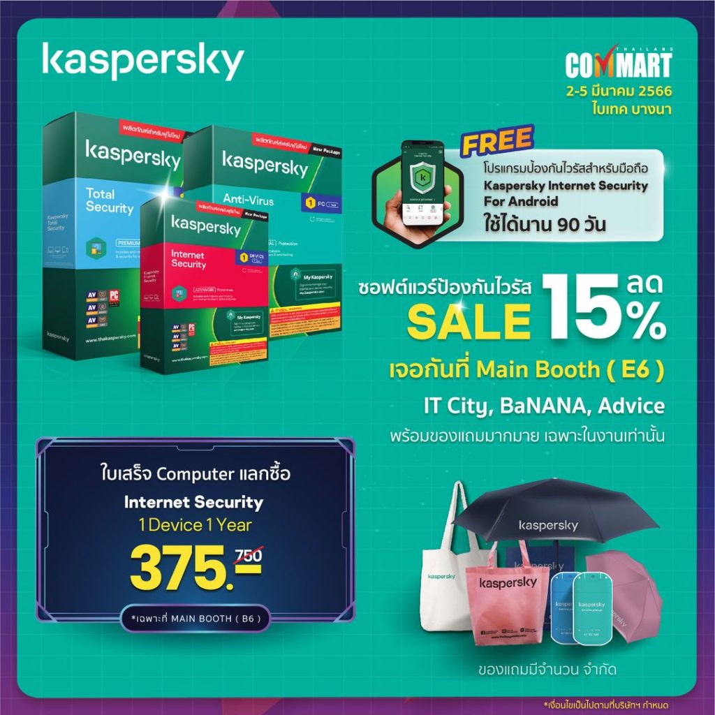 Kaspersky จัดโปร ลดสูงสุด 15% ในงาน คอมมาร์ต เท่านั้น