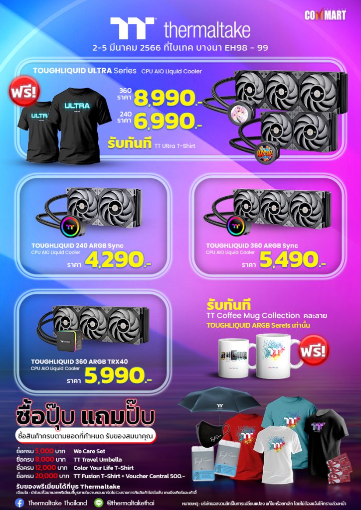 Thermaltake จัดโปรโมชั่นของแถมสุดปัง ในงานคอมมาร์ตเท่านั้น