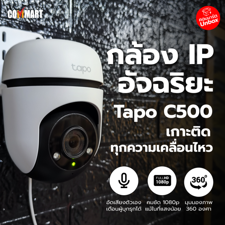 รีวิว : TP-Link Tapo C500 กล้อง IP อัจฉริยะ ตามติดการเคลื่อนไหว