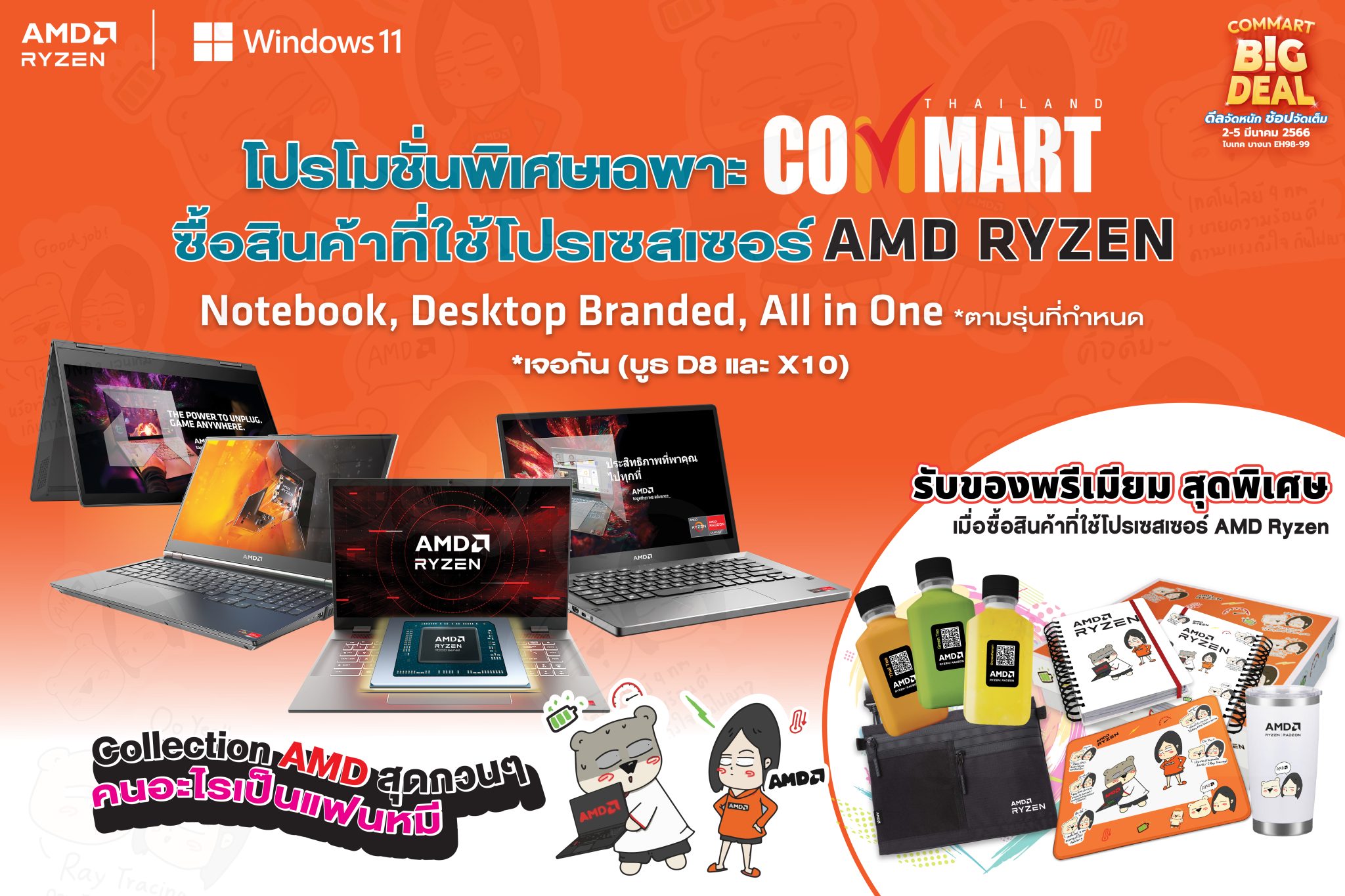 AMD จัดเต็มโปรโมชั่นของแถม Collection AMD X คนอะไรเป็นแฟนหมี
