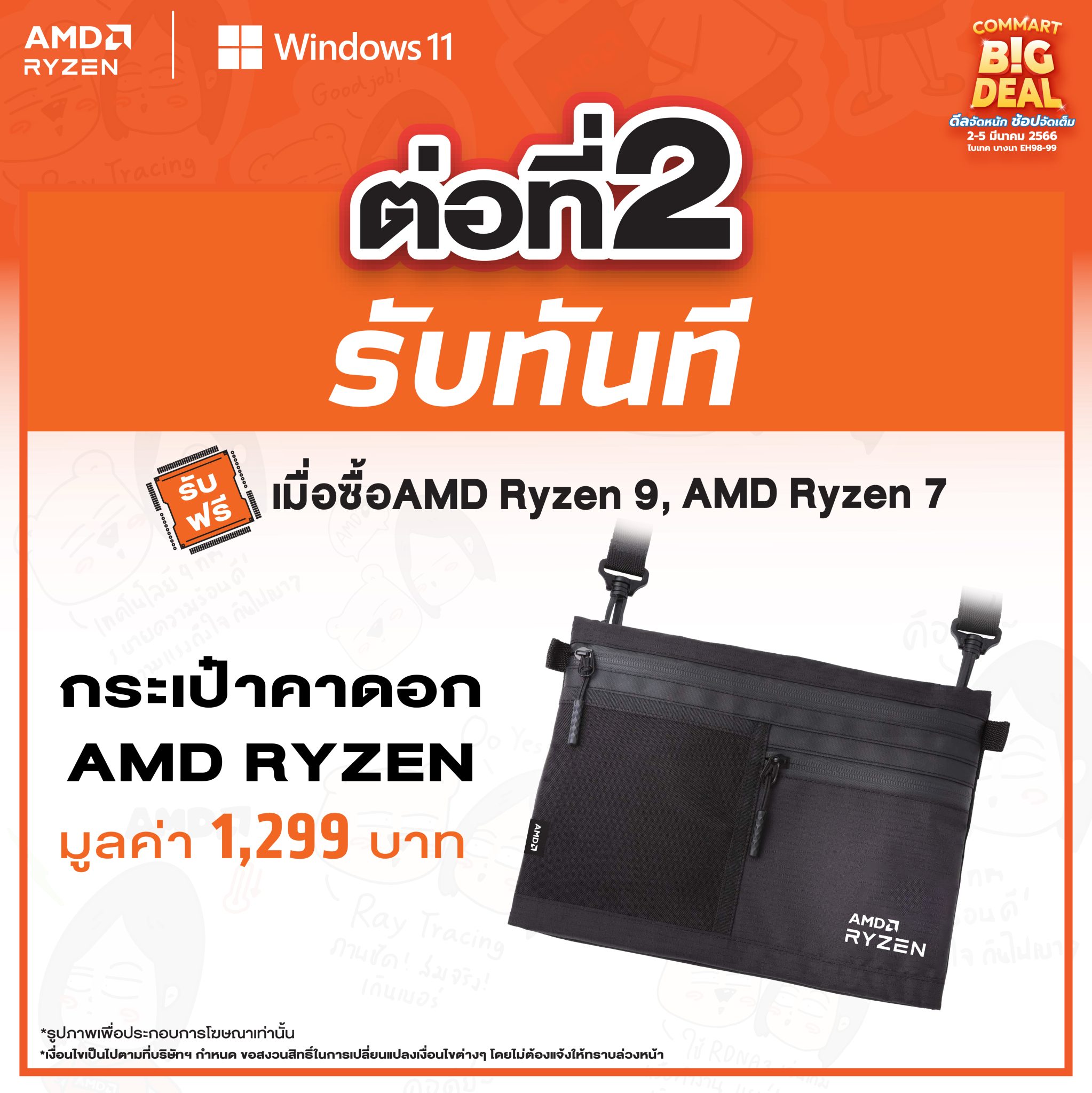 AMD จัดเต็มโปรโมชั่นของแถม Collection AMD X คนอะไรเป็นแฟนหมี