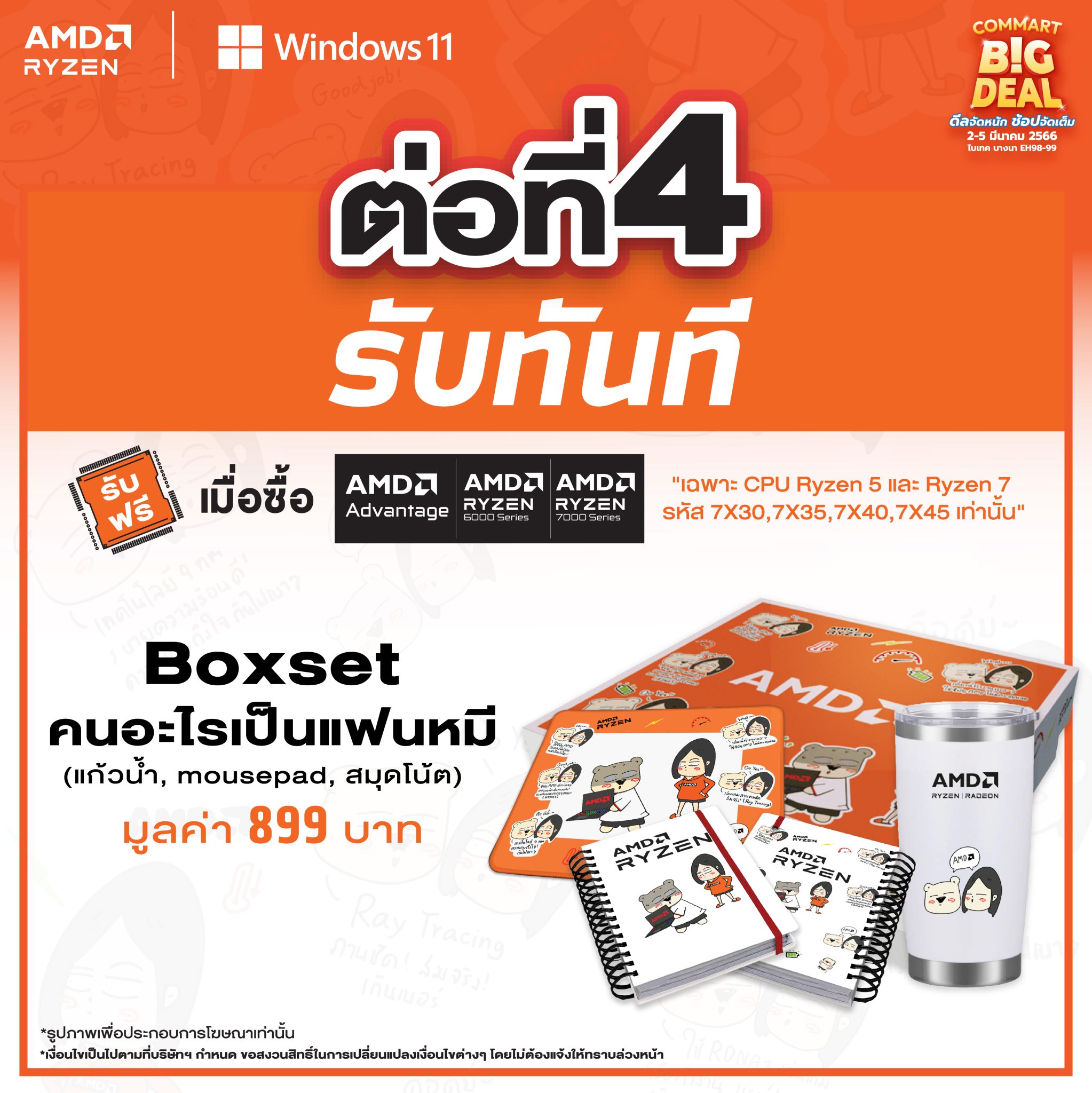 AMD จัดเต็มโปรโมชั่นของแถม Collection AMD X คนอะไรเป็นแฟนหมี