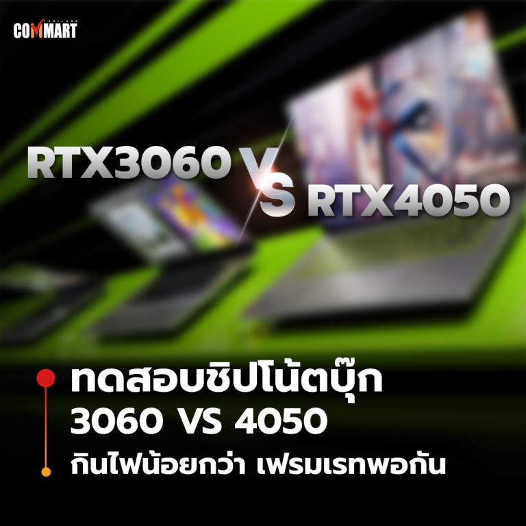 ทดสอบชิปโน้ตบุ๊ก 3060 VS 4050 กินไฟน้อยกว่า เฟรมเรทพอกัน - Commart Thailand