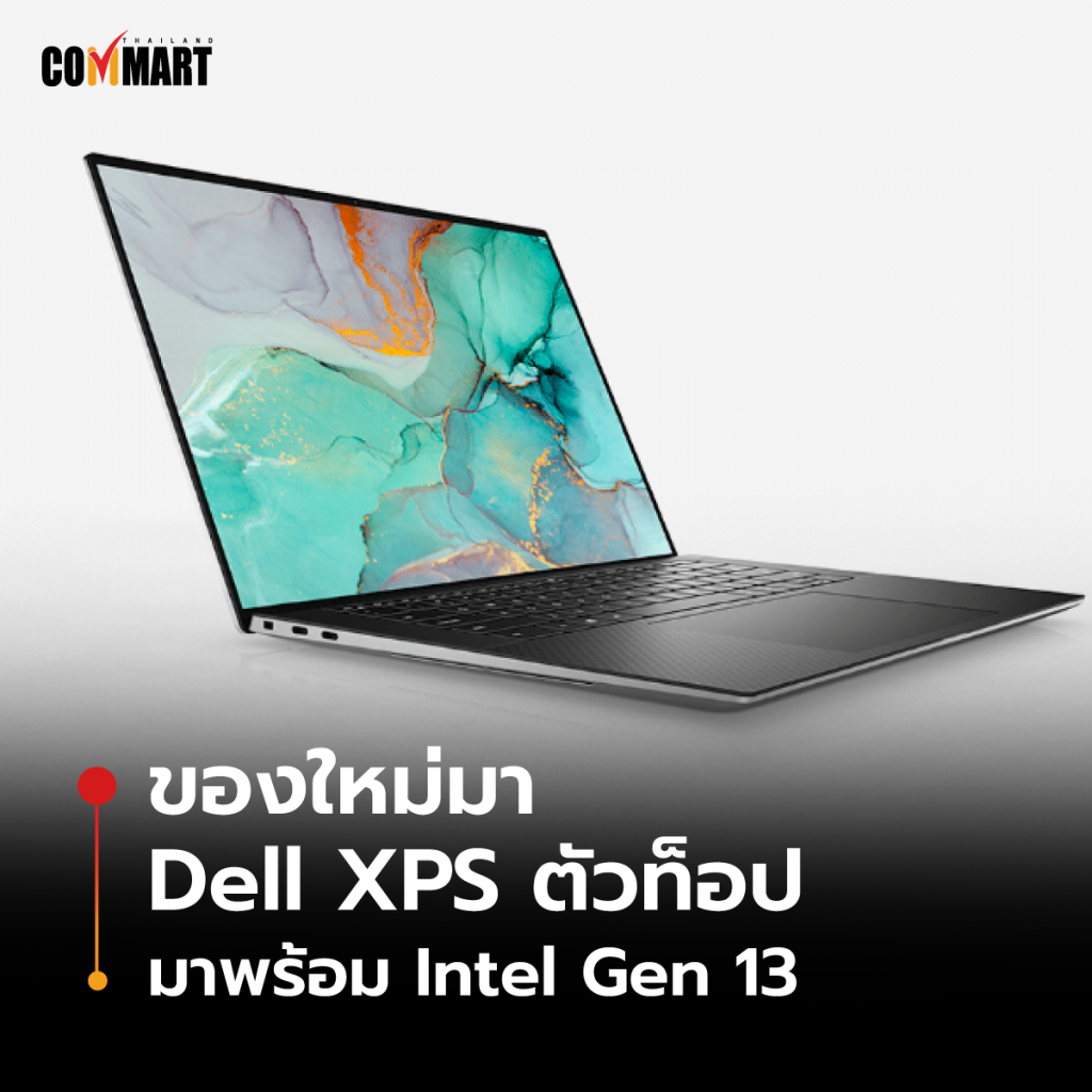 ของใหม่มา Dell XPS ตัวท็อป มาพร้อม Intel Gen 13 - Commart Thailand