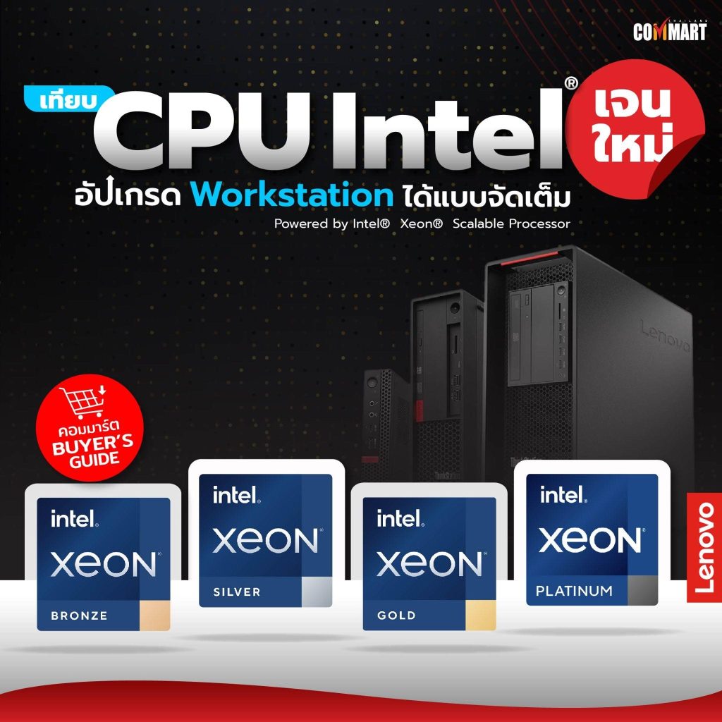 เทียบความต่าง CPU Intel® เจนใหม่ อัปเกรด workstation ได้แบบจัดเต็ม
