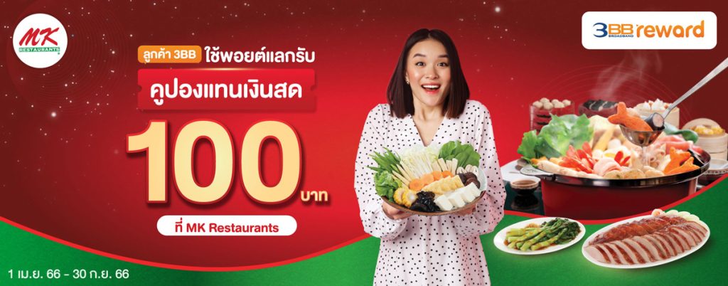 รับสิทธิพิเศษคลายร้อนกับ 3BB Reward - Commart Thailand