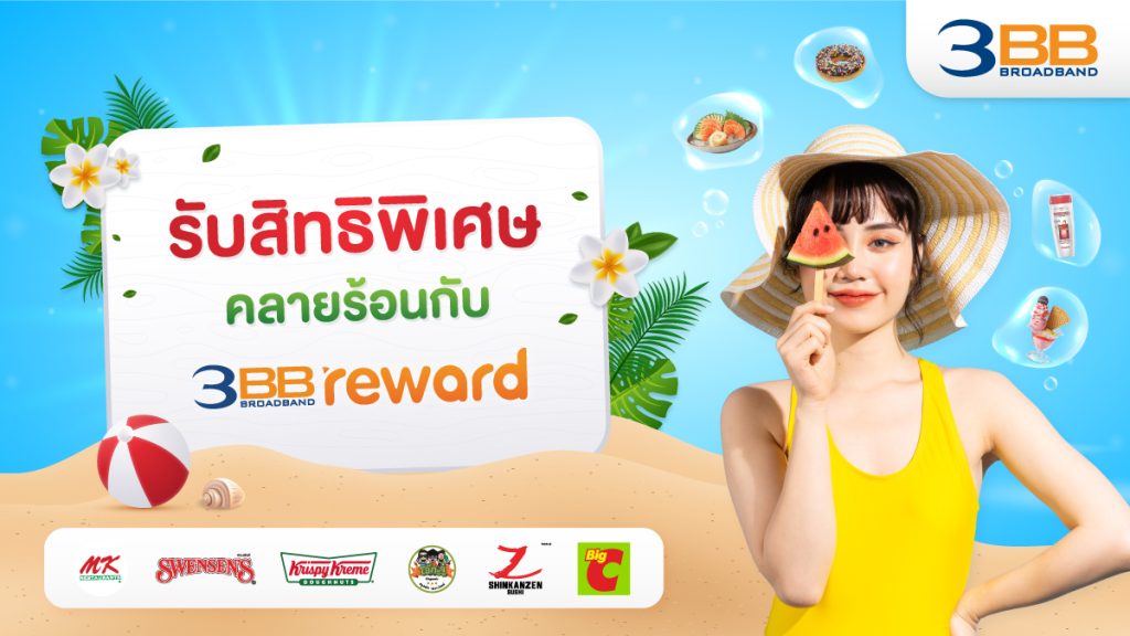 รับสิทธิพิเศษคลายร้อนกับ 3BB Reward - Commart Thailand