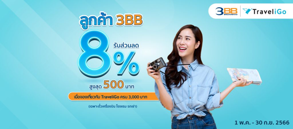 3BB มอบสิทธิพิเศษเดือนพฤษภาคมจัดมาครบทุกหมวด