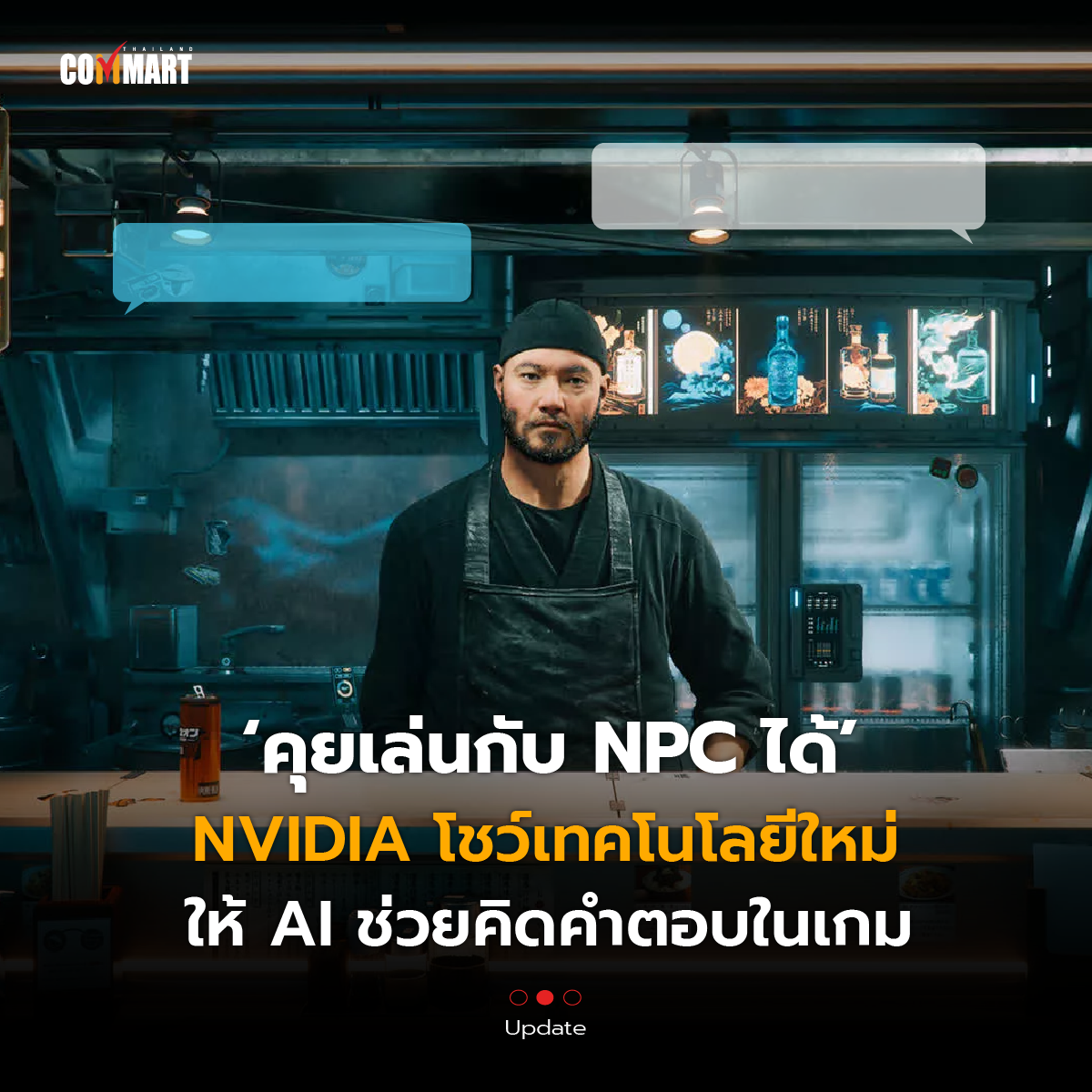 คุยเลคุยเล่นกับ NPC ได้ NVIDIA โชว์เทคโนโลยีใหม่ ให้ AI คิดคำตอบ