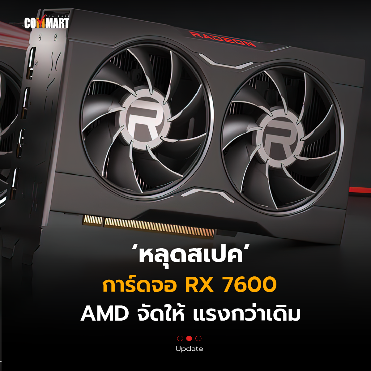 หลุดสเปค การ์ดจอ RX 7600 AMD จัดให้ แรงกว่าเดิม
