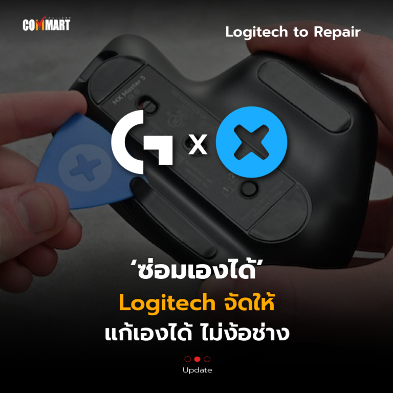 ซ่อมเองได้ Logitech จัดให้ แก้เองได้ ไม่ง้อช่าง