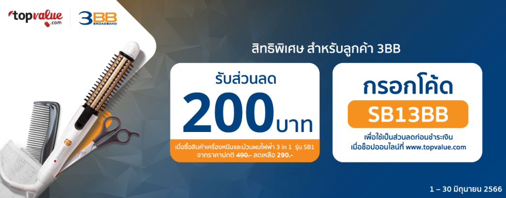 ลูกค้า 3BB รับสิทธิพิเศษแบบไม่ต้องลุ้น ตลอดเดือนมิถุนายน - Commart Thailand