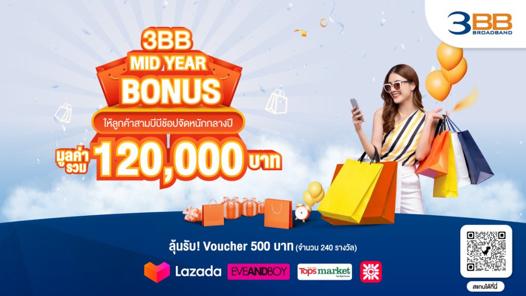 3BB ให้ลูกค้าช้อปจัดหนักรับกลางปี ฟรี!! 240 รางวัล มูลค่ารวม 120,000 บาท - Commart Thailand