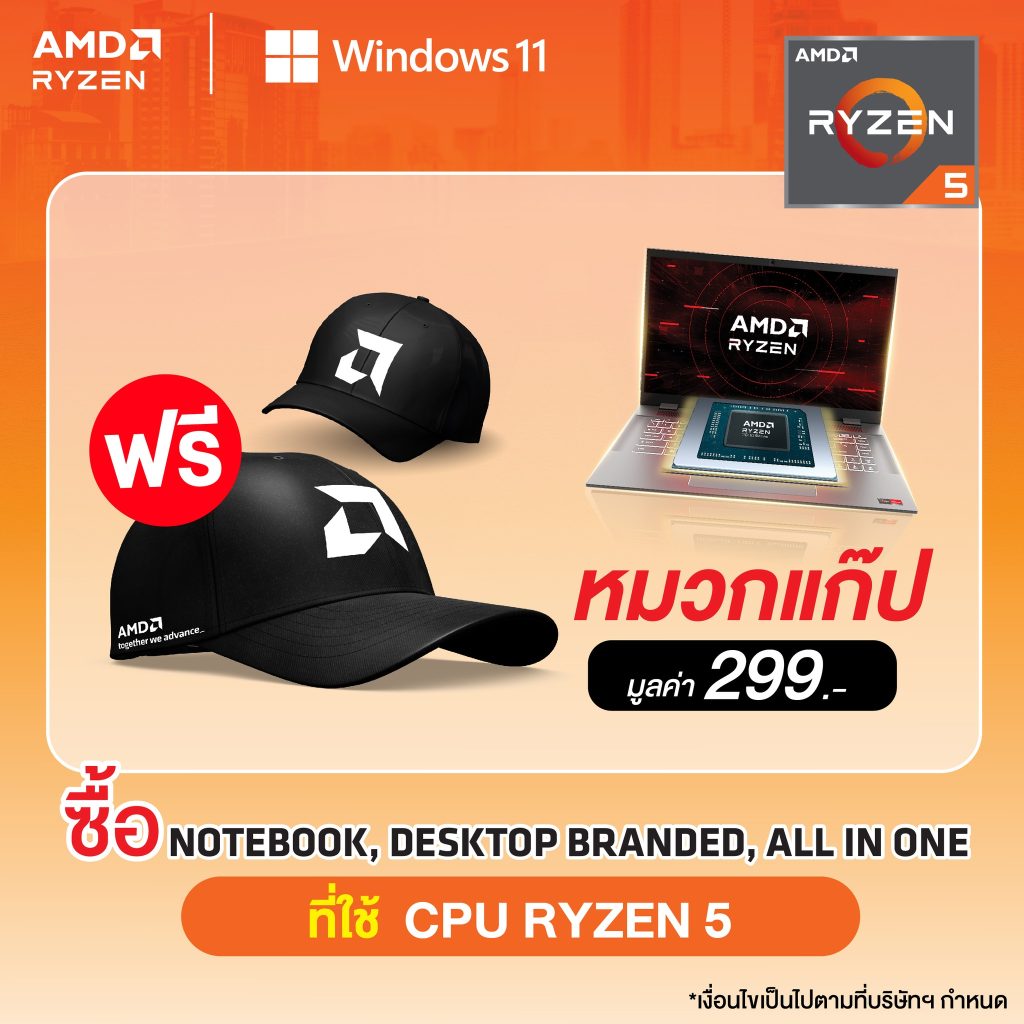 แฟน AMD ห้ามพลาด โปรโมชั่นสุดว้าว