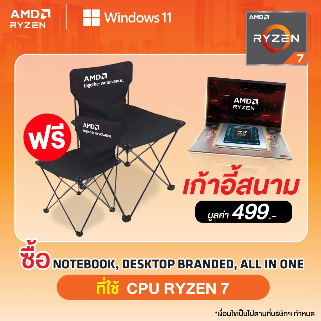 แฟน AMD ห้ามพลาด โปรโมชั่นสุดว้าว