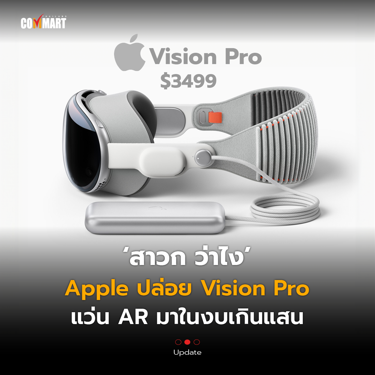 สาวก ว่าไง Apple ปล่อย Vision Pro แว่น AR มาในงบเกินแสน