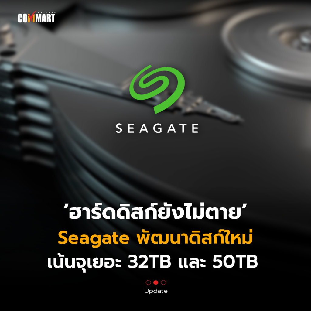 ฮาร์ดดิสก์ยังไม่ตาย Seagate พัฒนาดิสก์ใหม่ เน้นจุเยอะ 32TB และ 50TB - Commart Thailand