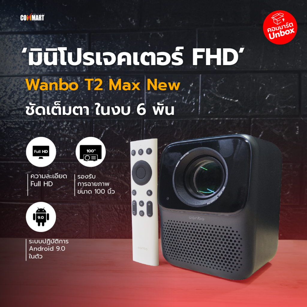 รีวิว : Wanbo T2 Max (2023) มินิโปรเจคเตอร์ FHD ในงบ 6 พันบาท