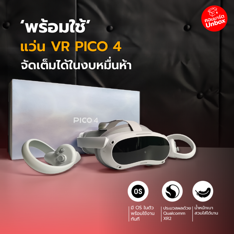 รีวิว : PICO 4 แว่น VR พร้อมใช้ จัดเต็มในงบหมื่นห้า